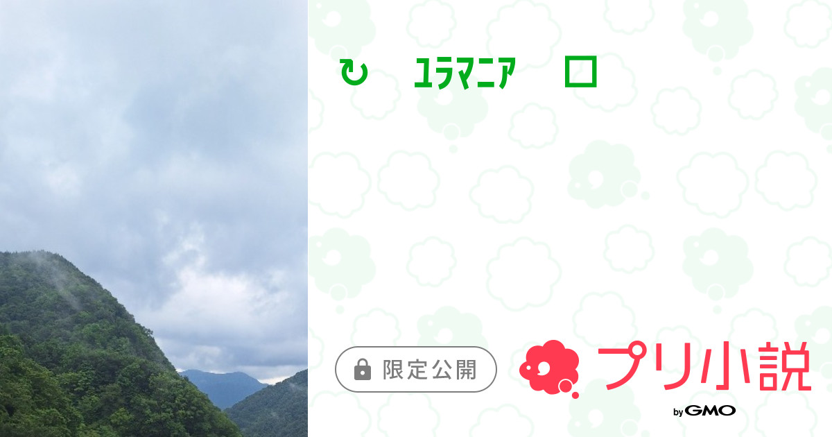 ↻ ﾕﾗﾏﾆｱ 🦈 【連載中】（ ⌒ ゆ ら ． さんの小説） 無料スマホ夢小説ならプリ小説 Bygmo